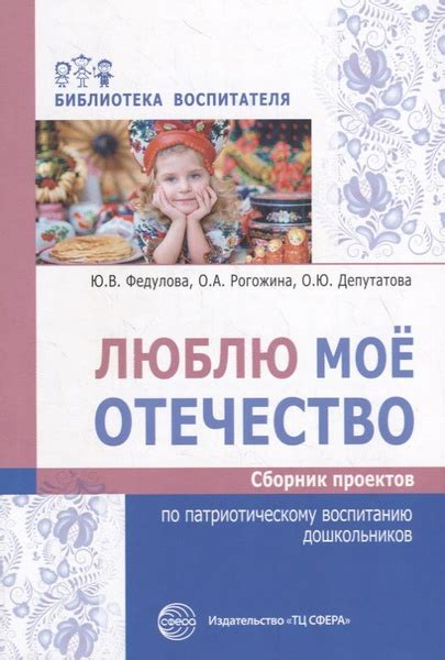 Люблю мое отечество. Сборник проектов по патриотическому воспитанию ...