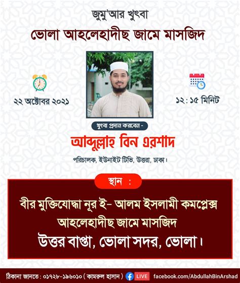 Abdullah Bin Arshad আগামী জুমুআ ভোলা জেলার সদর থানায় থাকব