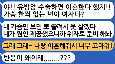 유방암 수술 때문에 몸매 망가져서 볼품없어졌다며 위자료 요구하는 남편 참교육 실화사연 라디오사연 참교육 반전 Youtube
