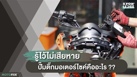 ปั๊มติ๊กมอเตอร์ไซค์คืออะไร สำคัญต่อรถมอเตอร์ไซค์แค่ไหน Motofiix Thailand