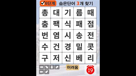 단어 고수님들도 쉽지 않은 문제 숨은단어찾기 낱말퀴즈 단어퀴즈 치매예방퀴즈 치매예방 284 Youtube