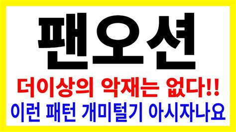 주식 팬오션 더이상의 악재는 없다 이런 패턴 개미털기 아시자나요 Youtube