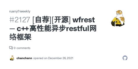 自荐 开源 Wfrest C高性能异步restful网络框架 · Issue 2127 · Ruanyfweekly