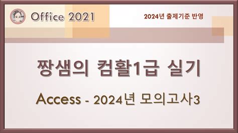컴활1급 실기 Access 2024년 모의고사3 Youtube