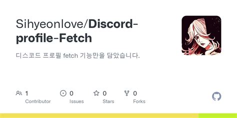 Github Sihyeonlovediscord Profile Fetch 디스코드 프로필 Fetch 기능만을 담았습니다