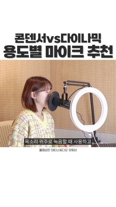 마이크 뭐 사지 콘덴서마이크vs다이나믹마이크 용도별 마이크 추천 방송 녹음 게이밍 마이크 Youtube
