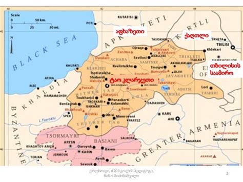 1 ტაო კლარჯეთი