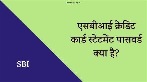 एसबआई करडट करड सटटमट पसवरड कय ह SBI Credit card statement password kya hai