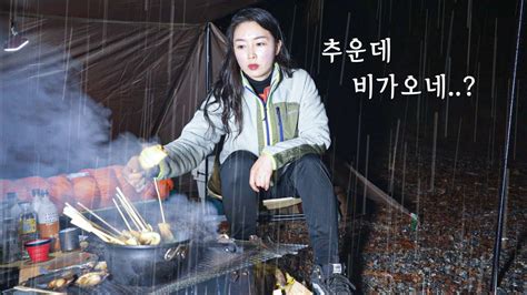 빗소리 들으며 어묵탕에 막걸리 한잔 기울인 우중캠핑 Youtube