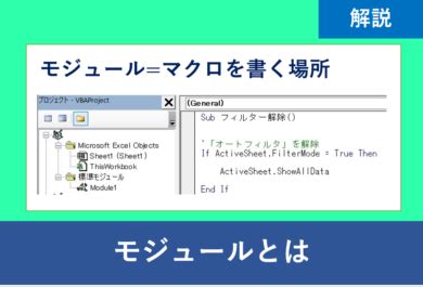 VBAのmodule モジュール とは意味や削除の方法を解説 Excel仕事術ブログ