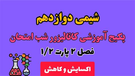 شب امتحان شیمی دوازدهم فصل 2 پارت 1 2 اکسایش و کاهش Youtube
