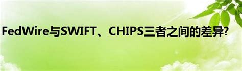 Fedwire与swift、chips三者之间的差异51房产网 Fedwire与swift、chips三者之间的差异51房产网