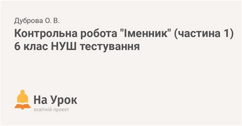 Контрольна робота Іменник частина 1 6 клас НУШ тестування