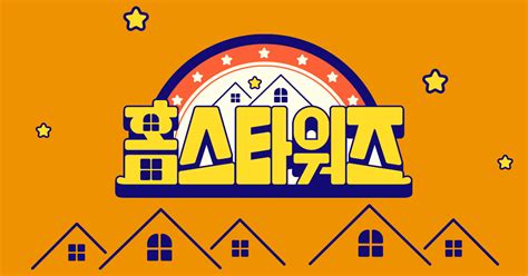 랜선 집들이 전쟁 홈 스타워즈201003hdtv1080i Hjts