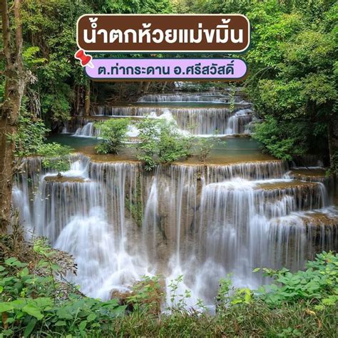 🌳ปักหมุด 10 ที่เที่ยวธรรมชาติกาญจนบุรี🏞️ แกลเลอรีที่โพสต์โดย Sale