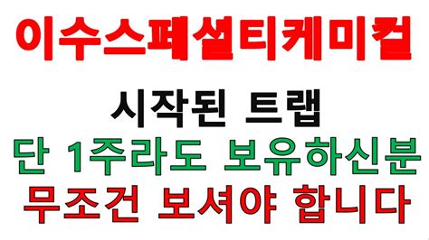 이수스페셜티케미컬 주가전망과 대응방법ㅣ이수화학ㅣ이수스페셜티케미칼ㅣ인적분할ㅣ황화리튬ㅣ황화물계ㅣ전고체배터리 Youtube