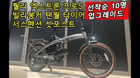 고급 미드 모터 전기자전거 퀄리 엑스트론 프로s슈발베 빌리봉커 타이어서스펜션 싯포스트 선착순 10명 업그레이드 장착 Youtube