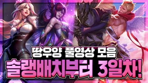 【땅우양 무편집 풀영상】배치부터 3일차 모음【땅우양】 【원딜 강의】【전프로원딜】【챌린저 원딜】【진】【자야】【바루스】【미츠포츈