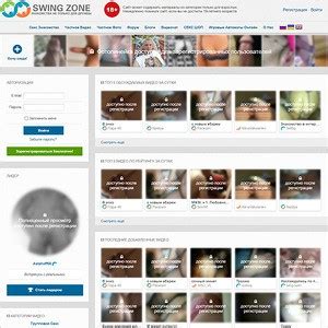 Свинг Зона Swing zone com САЙТ СЕКС ЗНАКОМСТВ Свинг Зона Swing zone com САЙТ СЕКС ЗНАКОМСТВ