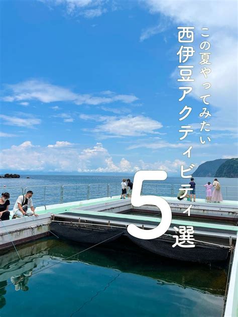 西伊豆でこの夏体験してみたい アクティビティ5選 海水浴場 堂ヶ島 夏