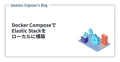 Docker Composeでelastic Stackをローカルに構築