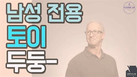 남성 전용 섹스토이의 세계로 Gentlelab 젠틀랩 기쁨 연구소 Pleasurelab 플레저랩 플래져랩 페니스링 마스터베이션 전립선자극 전립선 마사지기 남성토이