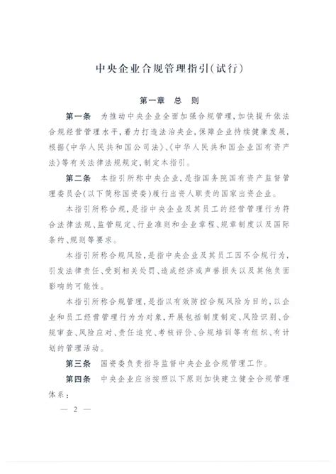 国资委印发《中央企业合规管理指引（试行）》 电力改革政策 电力 大云网电力云平台 聚焦电力改革