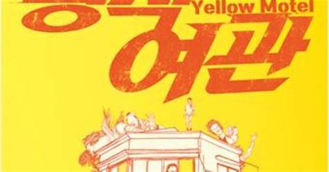 구태환 연출에게 물었다 황색여관은 어떤 작품인가요 인터뷰