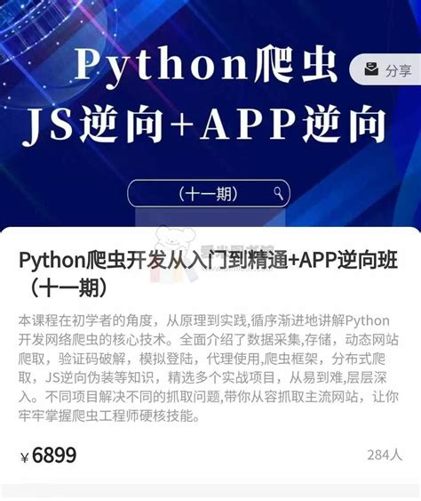 Python爬虫开发从入门到精通app逆向班十一期 爱米图书馆