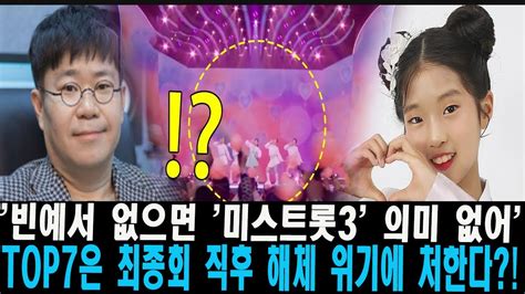 조영수 작곡가 미스트롯3 최종회 하차빈예서 없으면 미스트롯3 의미 없어 Top7은 최종회 직후 해체 위기에 처한다 Youtube