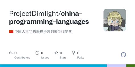 GitHub ProjectDimlight china programming languages 中国人主导的编程语言列表 欢迎PR