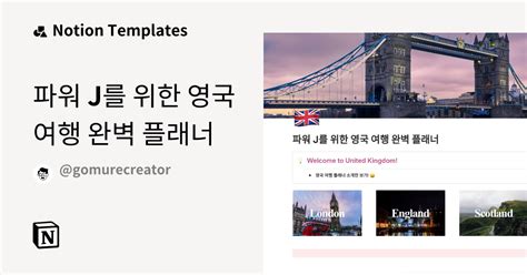 파워 J를 위한 영국 여행 완벽 플래너 Template Notion Marketplace