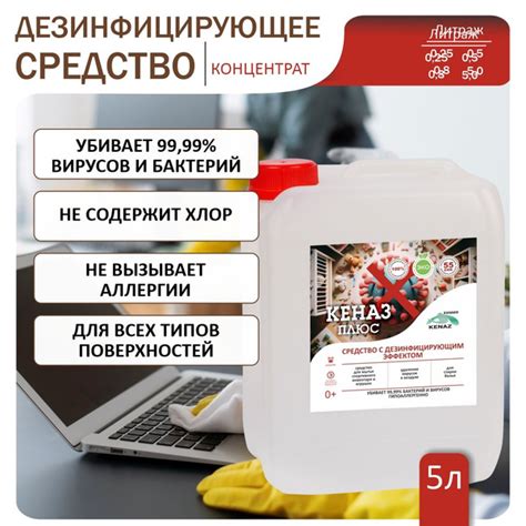 дезинфицирующее средство для поверхностей 5л, КЕНАЗ плюс, дезинфекция ...