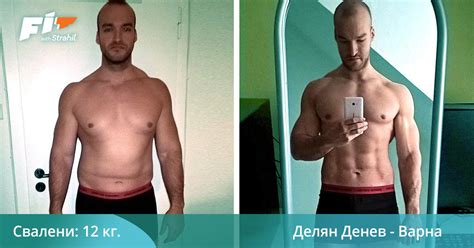 Историята на Делян Денев Никога не е късно да постигнеш още повече Fit With Strahil