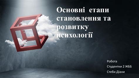 Призентація на темуОсновні етапи становлення та розвитку психології
