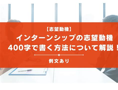 【例文7選】公務員のインターンシップの志望動機を作成しよう！書き方や注意点を解説！｜ベンチャー就活ナビ