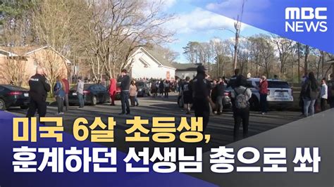 미국 6살 초등생 훈계하던 선생님 총으로 쏴 2023 01 07 12mbc뉴스 Youtube