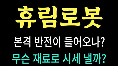 휴림로봇 주가본격 반전이 들어오나 무슨 재료로 시세 낼까 휴림로봇 휴림로봇 주가 휴림로봇 전망 휴림로봇 주식 Youtube