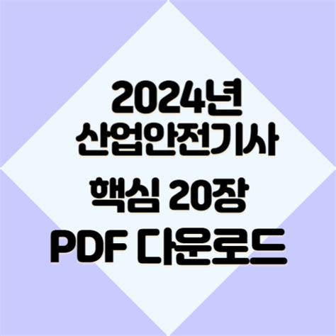 2024년 산업안전기사 작업형 전설의 20장 요약 및 분석 핵심 내용 Pdf로 한눈에 지금 다운로드하세요👀