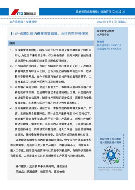国贸期货农产品期货·专题报告：itf 白糖国内供需有望趋紧关注巴西开榨情况