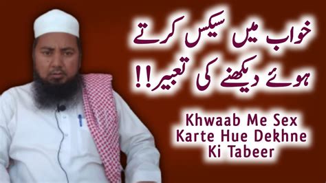 Khwaab Me Sex Karte Hue Dekhne Ki Tabeer Mufti Arif Qasmi YouTube
