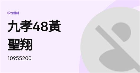 九孝48黃聖翔 10955200 Profile Padlet