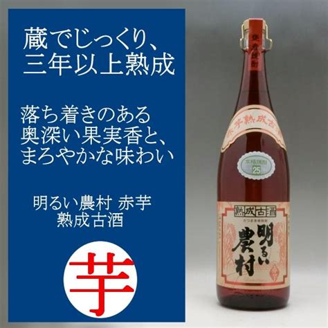 明るい農村 芋焼酎 赤芋 熟成古酒 25度 1800ml 芋焼酎高級 焼酎商店 正価販売 通販 Yahoo ショッピング