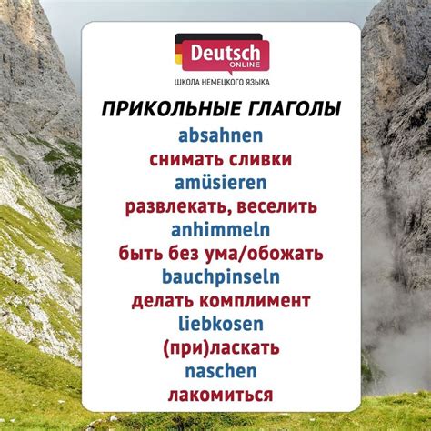 Немецкие глаголы Прикольные глаголы 😉 Немецкий язык Изучение немецкого языка Немецкий