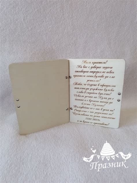 Дървена покана за кумове