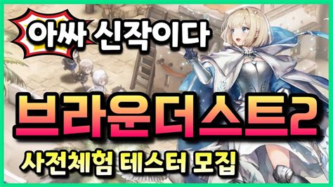 브라운더스트2 👉 출시예정 신작 Rpg 모바일게임 사전체험 테스터 모집 소식 겜생 Youtube