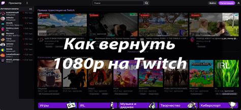 Как вернуть 1080p на Twitch простой гайд