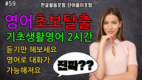 왕초보를 위한 기초 영어 회화 2시간 듣기 일할때 잘때 듣기만하세요 생활영어위주로 구성되었습니다 Youtube