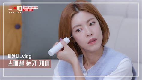 이윤지 Vlog｜스페셜하게 아이샷으로 눈가 케어 3회 Youtube