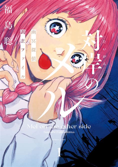 やろうよ、幽霊専門の探偵を！凸凹小学生コンビが挑む心霊ミステリ「対岸のメル」 漫画全巻ドットコム